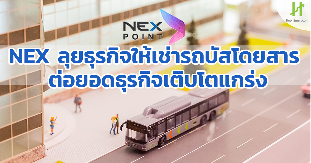 NEX ลุยธุรกิจให้เช่ารถบัสโดยสาร ต่อยอดธุรกิจเติบโตแกร่ง - Hoonsmart