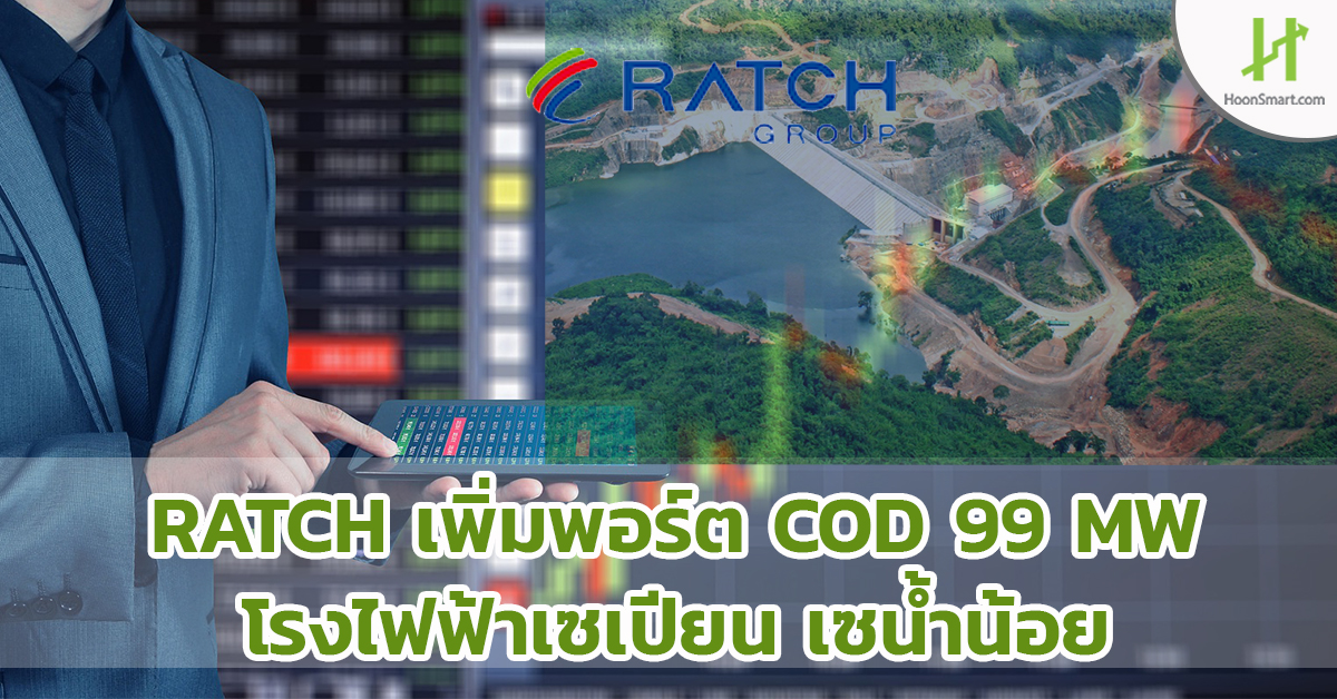 RATCH เพิ่มพอร์ต COD 99 MW โรงไฟฟ้าเซเปียน เซน้ำน้อย - Hoonsmart