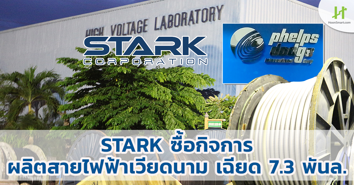STARK ซื้อกิจการผลิตสายไฟฟ้าเวียดนาม เฉียด 7.3 พันล. - Hoonsmart