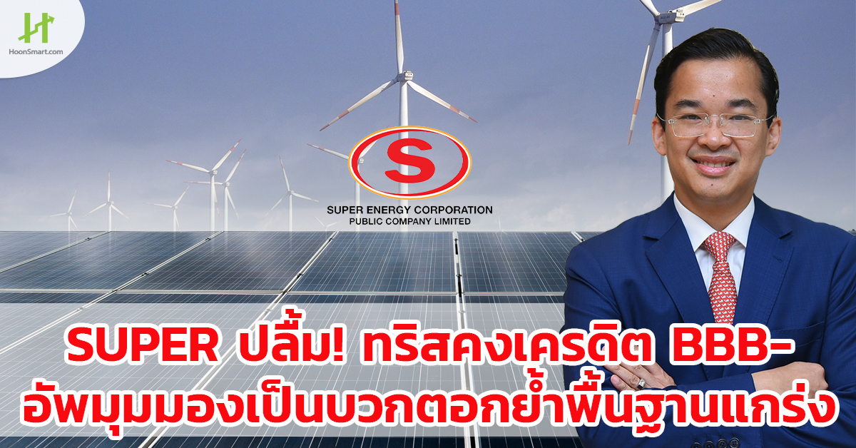 SUPER ปลื้ม! ทริสคงเครดิต BBB- อัพมุมมองเป็นบวกตอกย้ำพื้นฐานแกร่ง - Hoonsmart