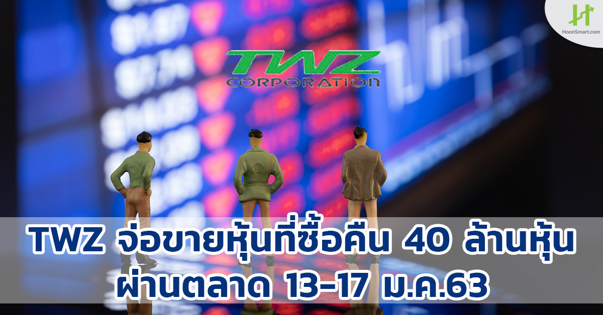 TWZ จ่อขายหุ้นที่ซื้อคืน 40 ล้านหุ้นผ่านตลาด 13-17 ม.ค.63 - Hoonsmart