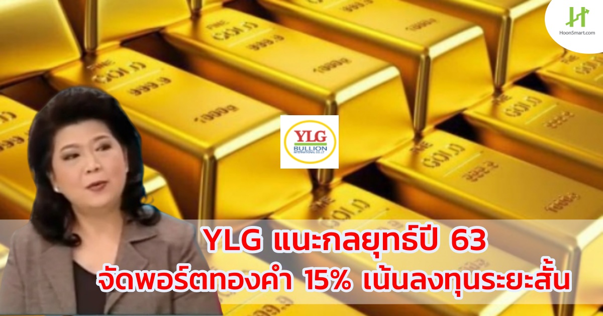 YLG แนะกลยุทธ์ปี 63 จัดพอร์ตทองคำ 15% เน้นลงทุนระยะสั้น - Hoonsmart
