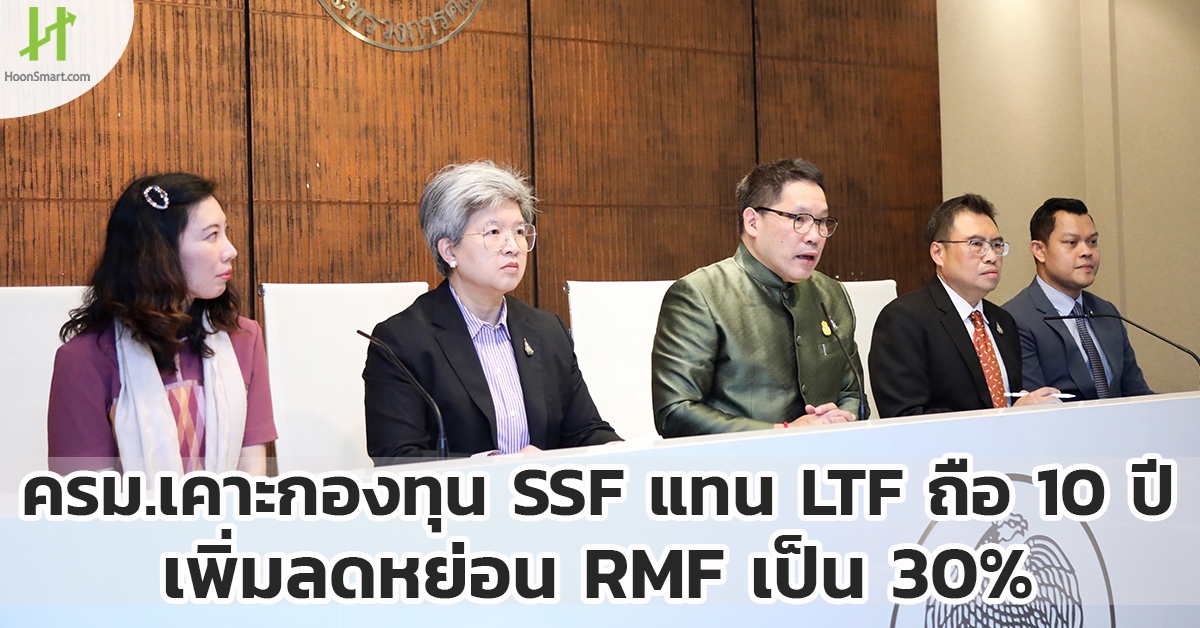 ครม.เคาะกองทุน SSF แทน LTF ถือ 10 ปี เพิ่มลดหย่อน RMF เป็น 30% - Hoonsmart