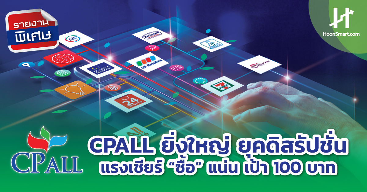 CPALL ยิ่งใหญ่ ยุคดิสรัปชั่น แรงเชียร์ "ซื้อ" แน่น เป้า 100 บาท - Hoonsmart