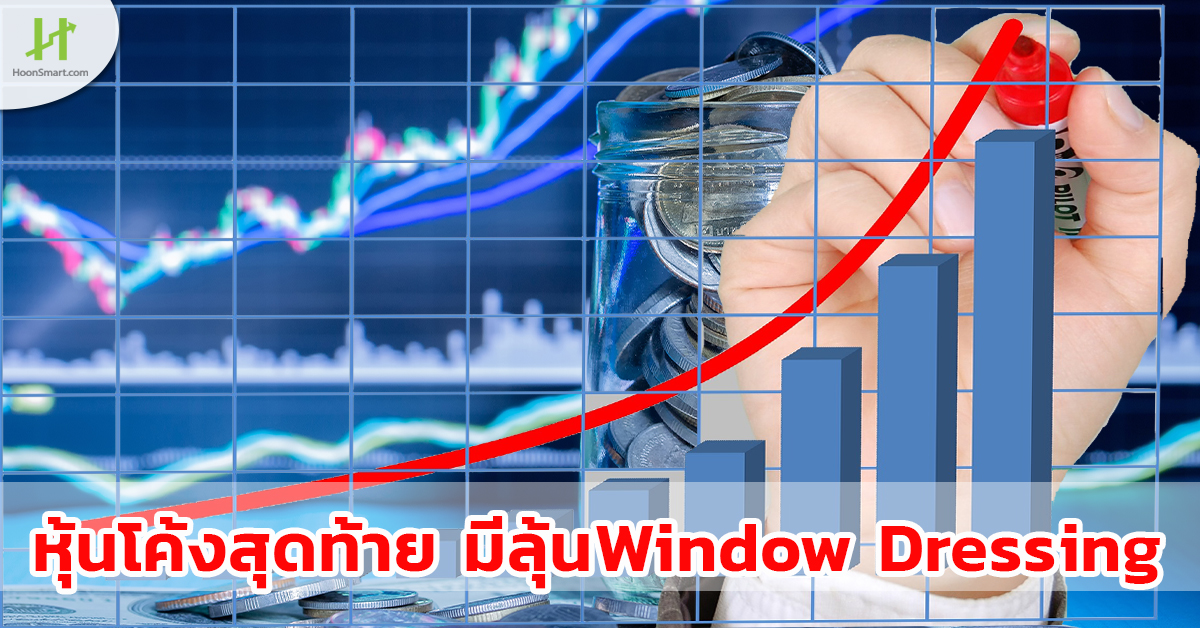 หุ้นโค้งสุดท้าย มีลุ้น Window Dressing - Hoonsmart
