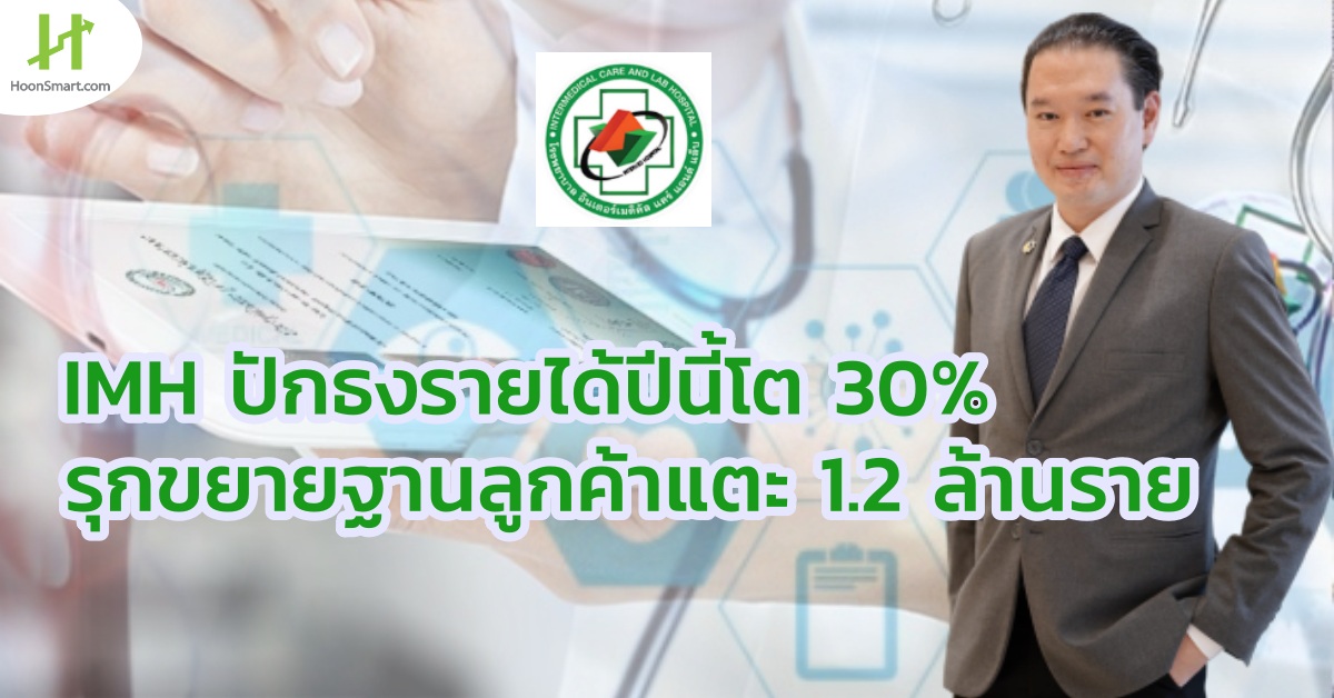 IMH เรียกความเชื่อมั่นลั่นรายได้ปีนี้โต 30% รุกขยายฐานลูกค้าแตะ 1.2 ...
