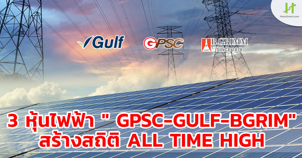 เตือน" GPSC-GULF-BGRIM" สร้างสถิติ ALL TIME HIGH - Hoonsmart