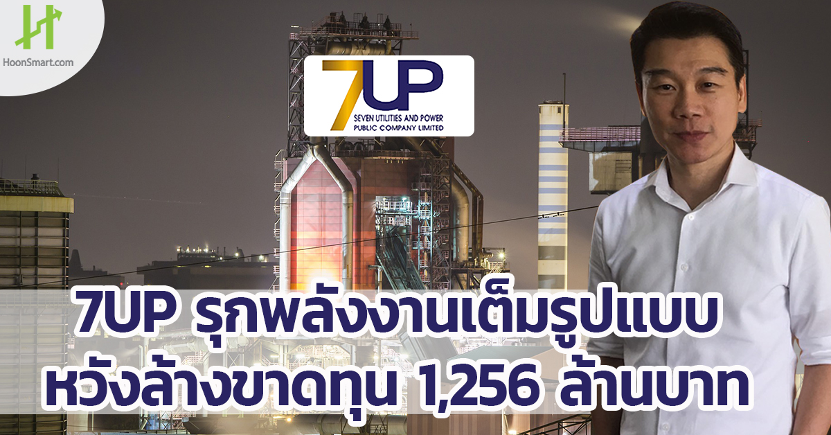 7UP รุกพลังงานเต็มรูปแบบ หวังล้างขาดทุน 1,256 ล้านบาท - Hoonsmart