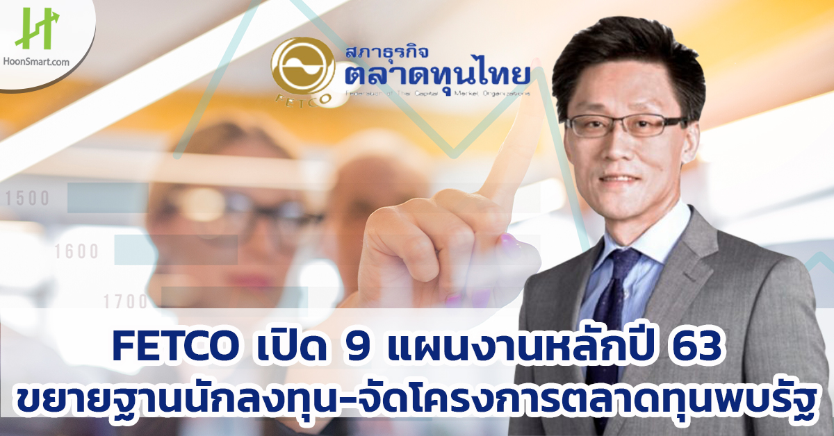 FETCO เปิด 9 แผนงานหลักปี 63 ขยายฐานนักลงทุน-จัดโครงการตลาดทุนพบรัฐ - Hoonsmart