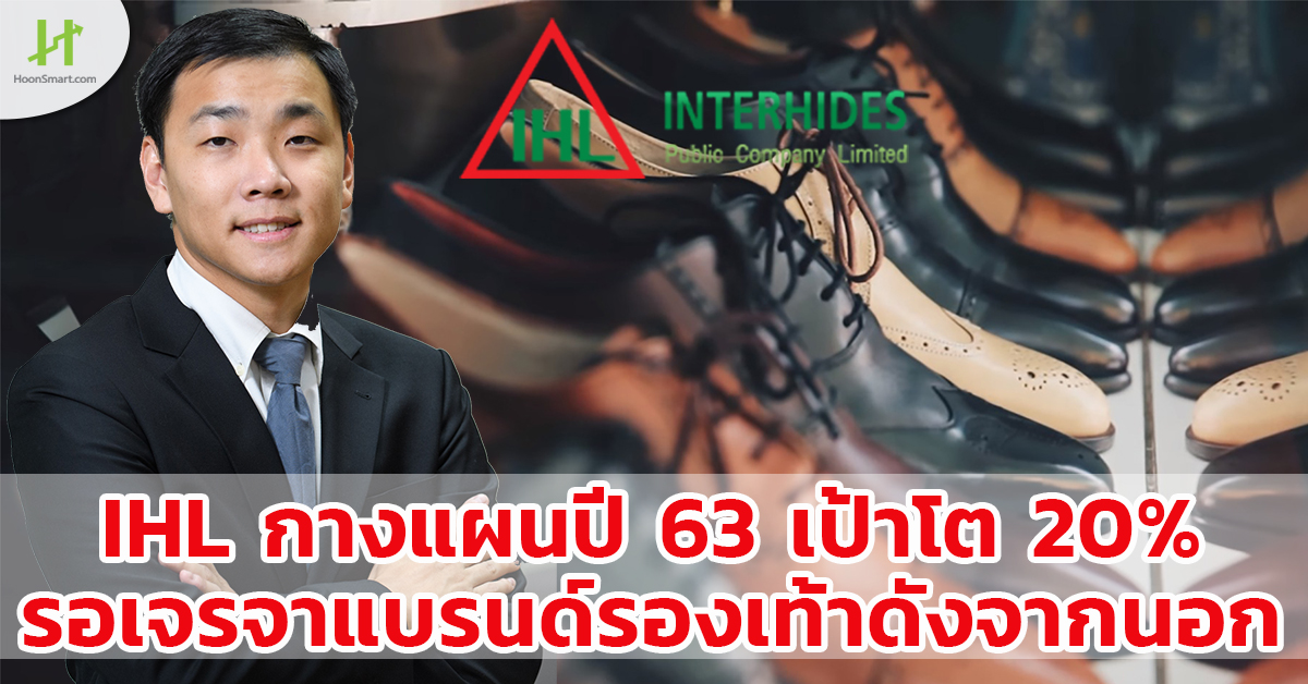 IHL กางแผนปี 63 เป้าโต 20% รอเจรจาแบรนด์รองเท้าดังจากนอก - Hoonsmart
