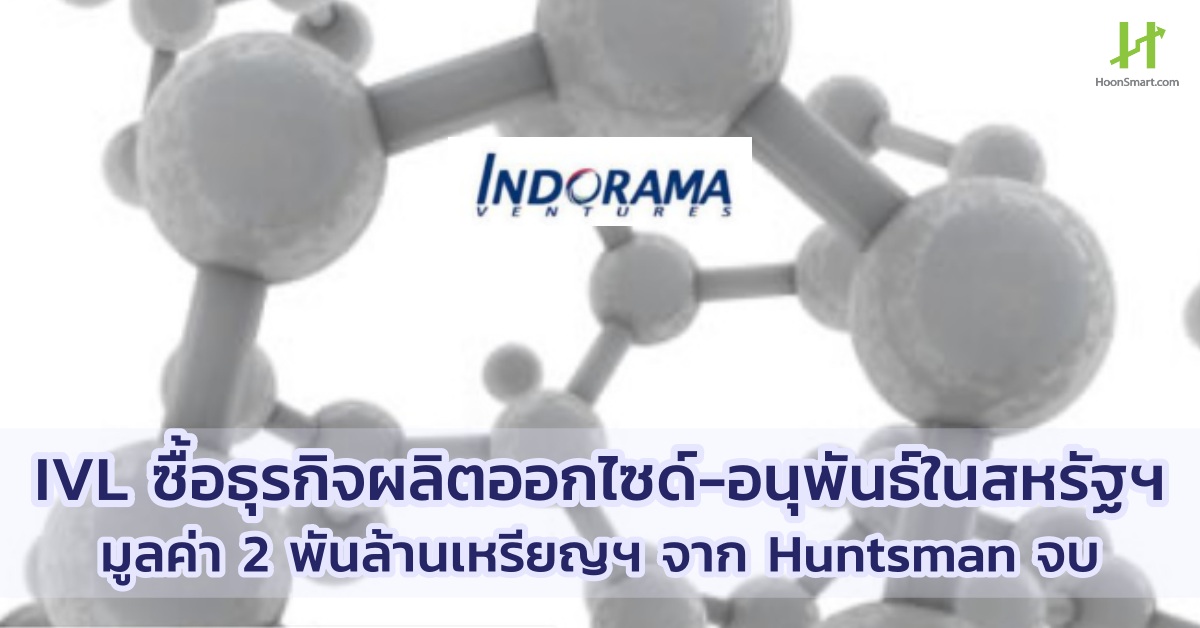 IVL ซื้อธุรกิจผลิตออกไซด์-อนุพันธ์จาก Huntsman สหรัฐฯ มูลค่า 2 พันล้าน ...