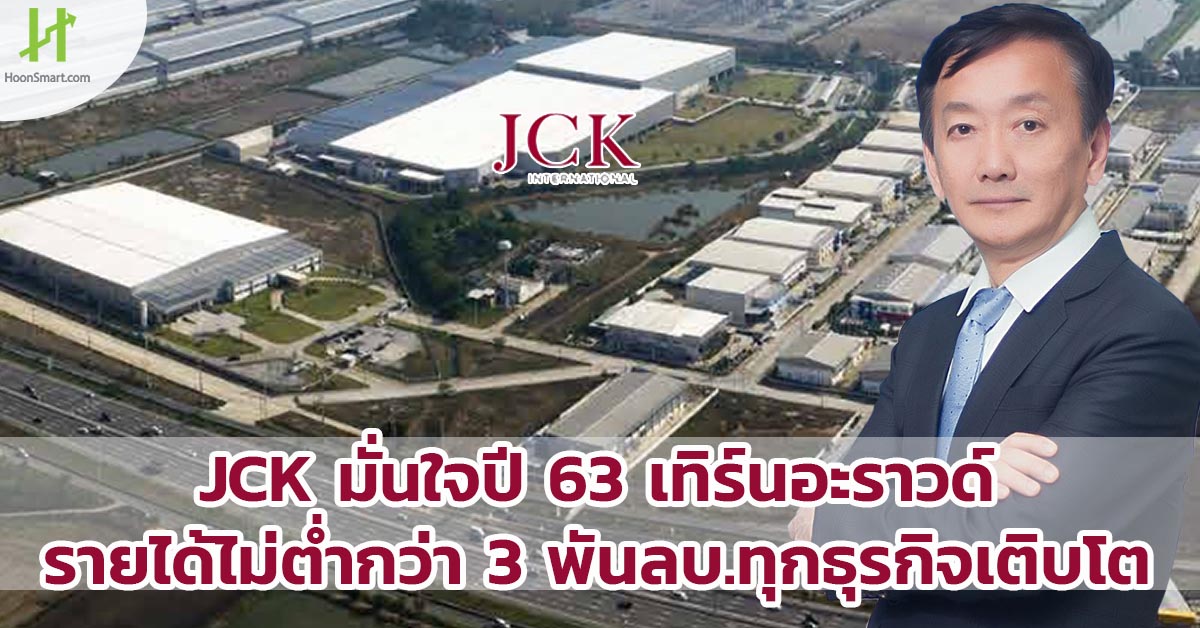 JCK มั่นใจปี 63 เทิร์นอะราวด์รายได้ไม่ต่ำกว่า 3 พันลบ.ทุกธุรกิจเติบโต ...