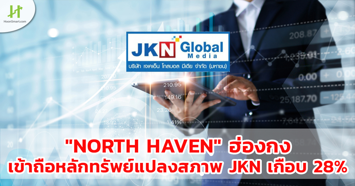"NORTH HAVEN" ฮ่องกงเข้าถือหลักทรัพย์แปลงสภาพ JKN เกือบ 28% - Hoonsmart