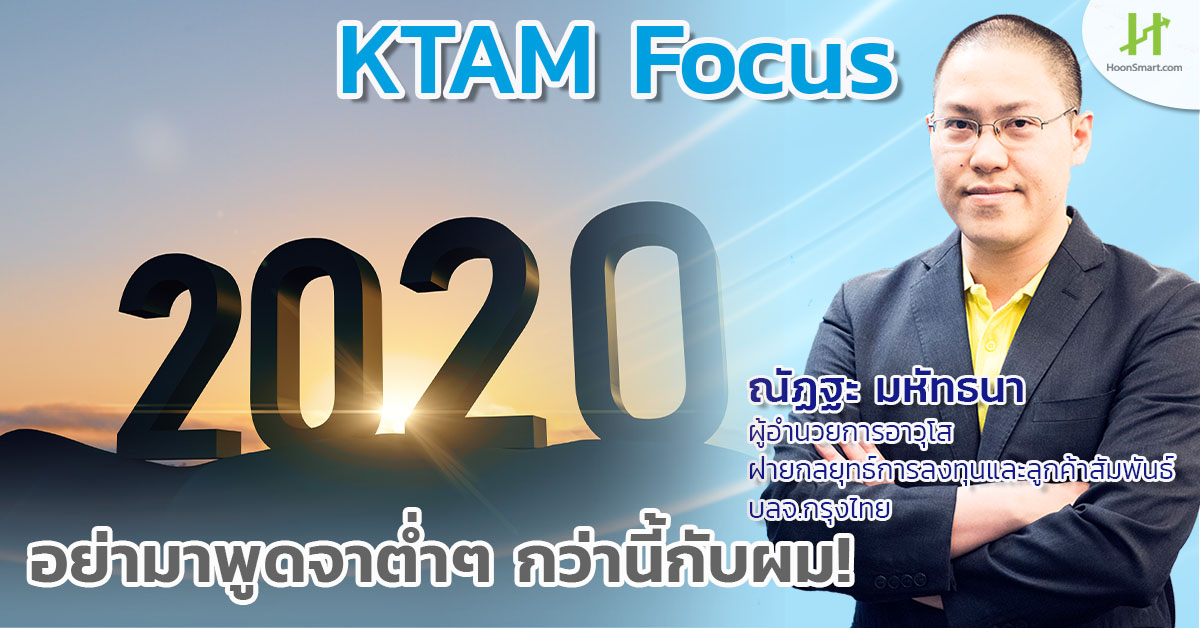 คอลัมน์ KTAM Focus : อย่ามาพูดจาต่ำๆ กว่านี้กับผม! - Hoonsmart