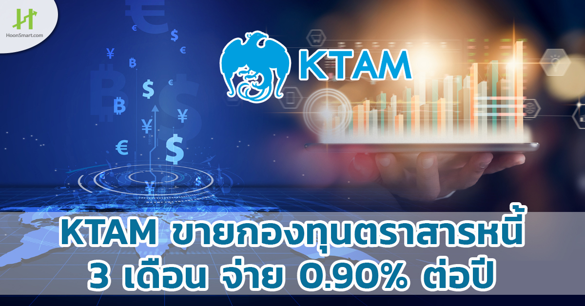 KTAM ขายกองทุนตราสารหนี้ 3 เดือน จ่าย 0.90% ต่อปี - Hoonsmart