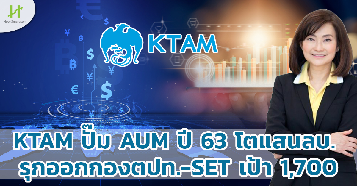 KTAM ปั๊ม AUM ปี 63 โตแสนลบ. รุกออกกองตปท.-SET เป้า 1,700 - Hoonsmart