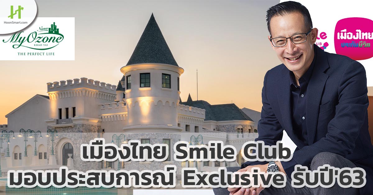 เมืองไทย Smile Club มอบประสบการณ์ Exclusive รับปี'63 - Hoonsmart