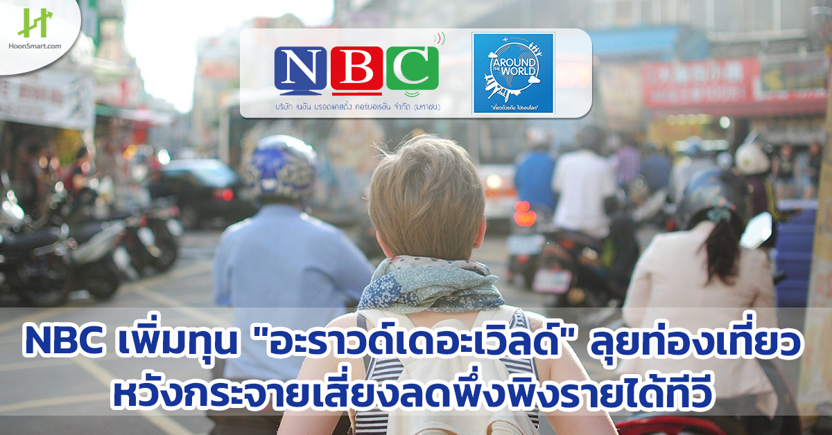 NBC เพิ่มทุน "อะราวด์เดอะเวิลด์" ลุยท่องเที่ยว หวังกระจายเสี่ยงลด ...