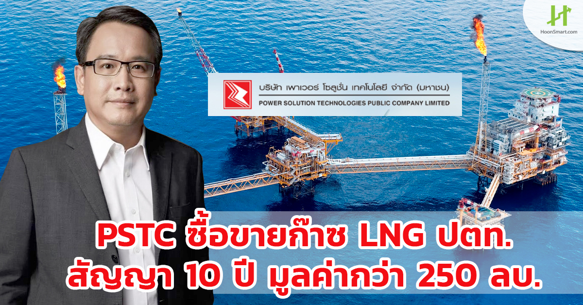 PSTC เซ็นปตท.ซื้อขายก๊าซ LNG สัญญา 10 ปี มูลค่า 250 ลบ. - Hoonsmart