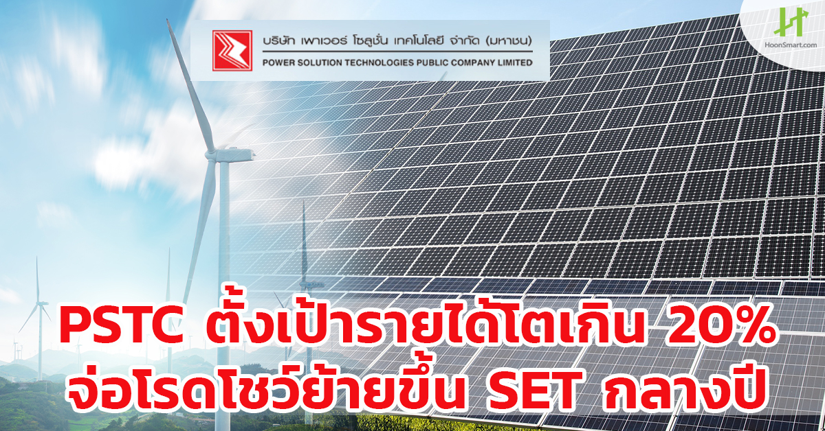 PSTC ตั้งเป้ารายได้โตเกิน 20% จ่อโรดโชว์ย้ายขึ้น SET กลางปี - Hoonsmart