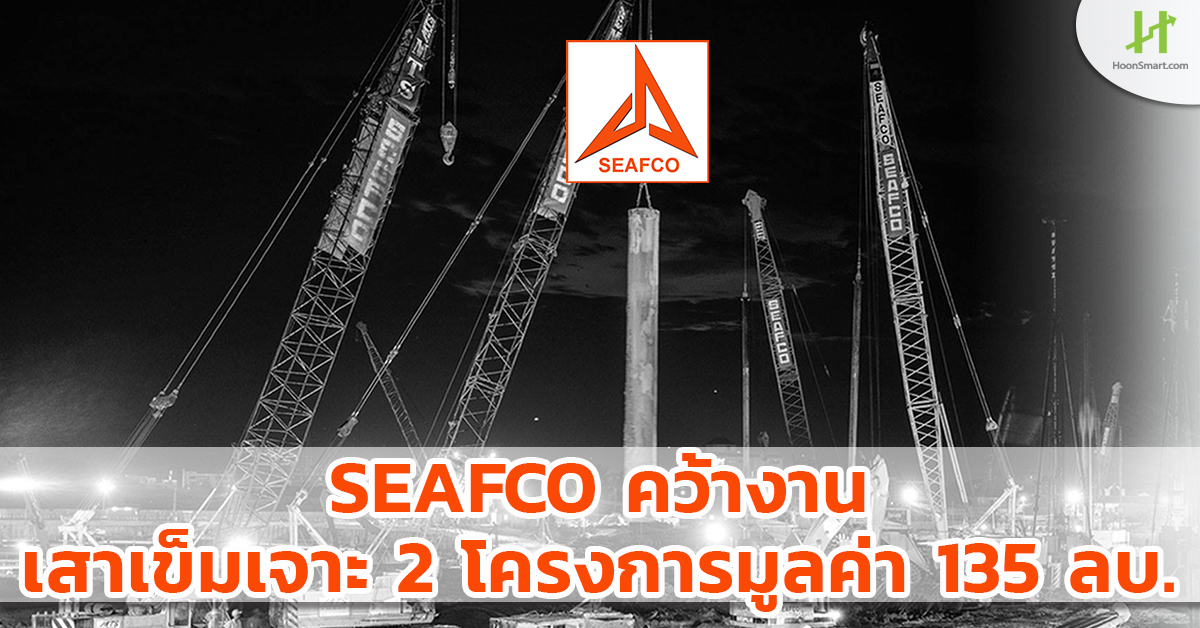 SEAFCO คว้างานเสาเข็มเจาะ 2 โครงการมูลค่า 135 ลบ. - Hoonsmart
