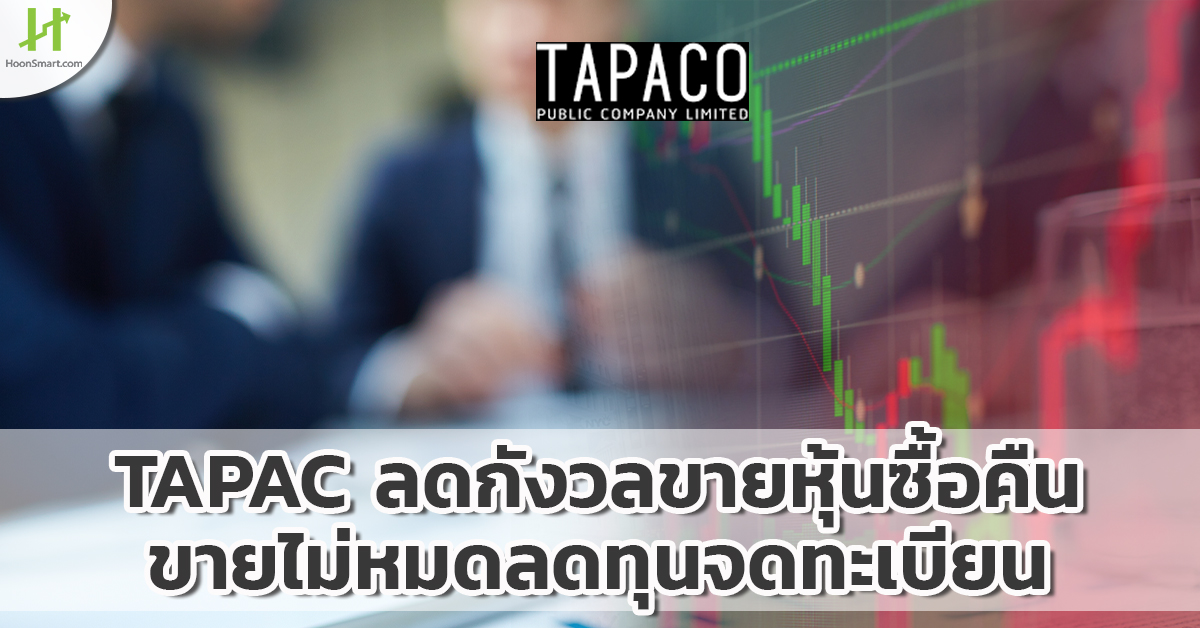 TAPAC ลดกังวลขายหุ้นซื้อคืน-ขายไม่หมดลดทุนจดทะเบียน - Hoonsmart