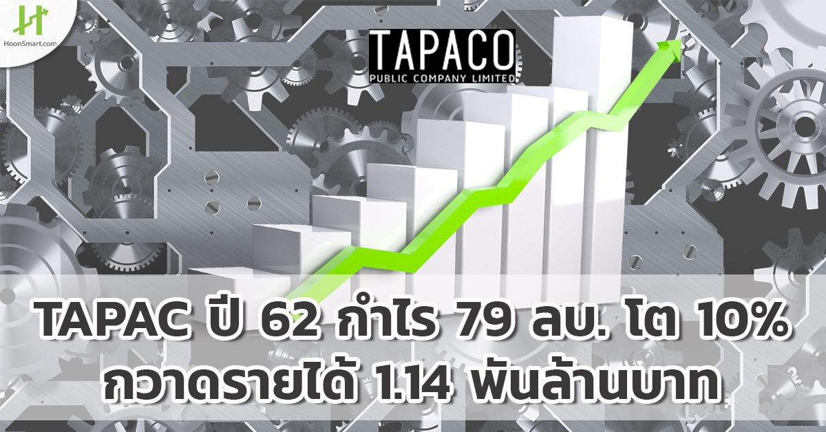 TAPAC ปี 62 กำไร 79 ลบ. โต 10% กวาดรายได้ 1.14 พันลบ. - Hoonsmart