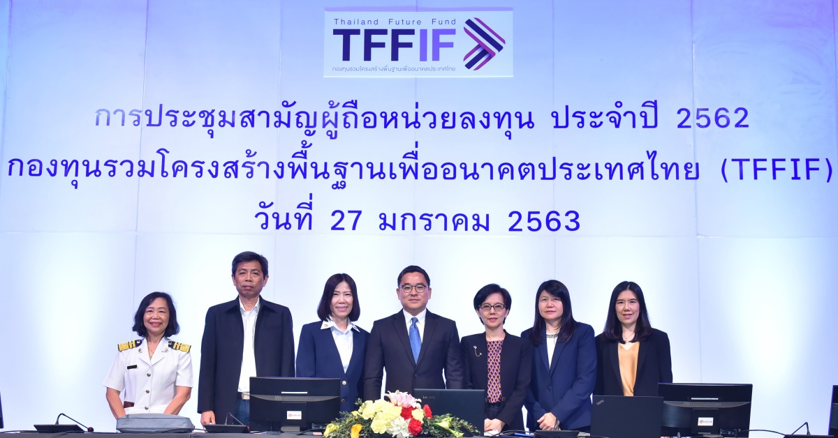 TFFIF จัดประชุมสามัญผู้ถือหน่วยลงทุนประจำปี 2562 - Hoonsmart