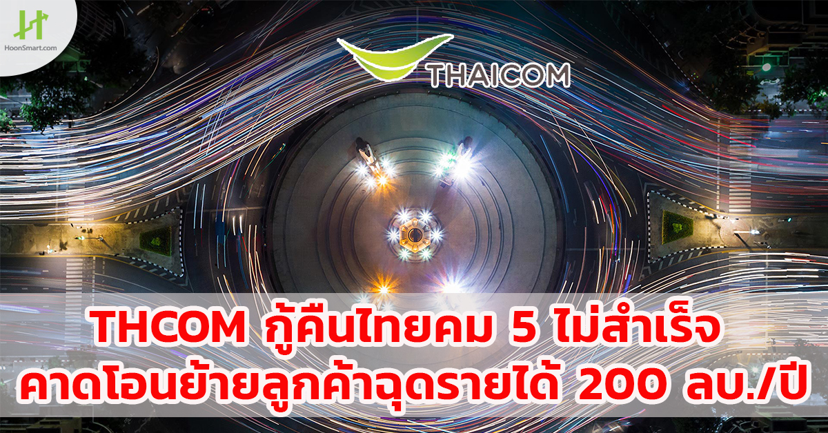 THCOM กู้คืนไทยคม 5 ไม่สำเร็จ คาดโอนย้ายลูกค้าฉุดรายได้หาย 200 ลบ./ปี - Hoonsmart