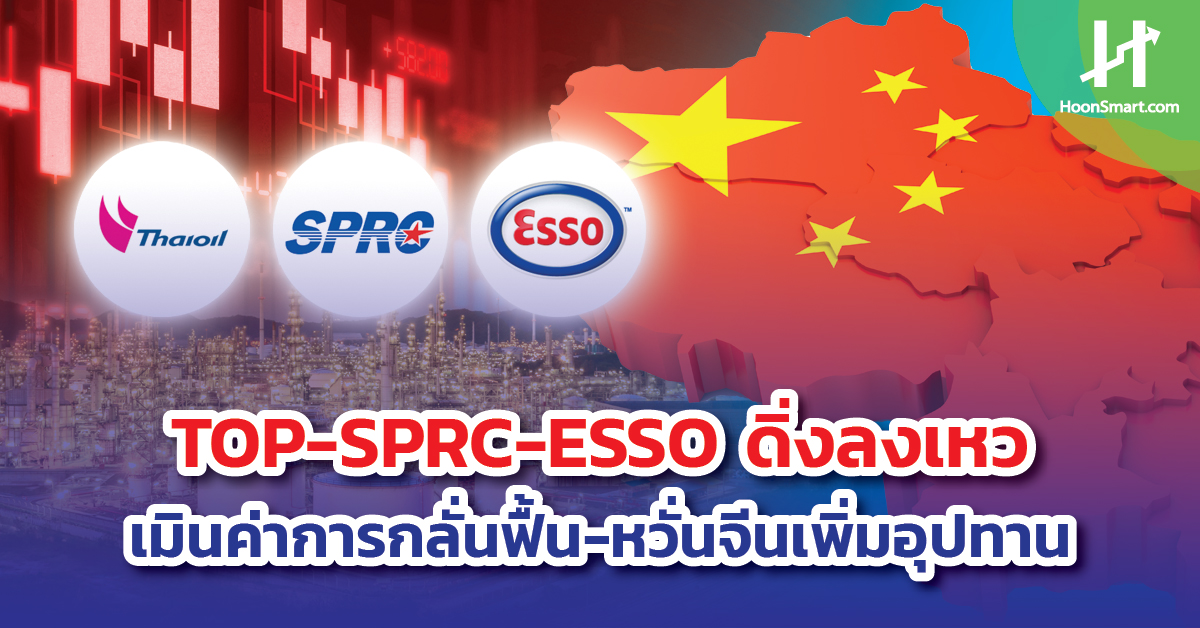 TOP-SPRC-ESSO ดิ่งลงเหว เมินค่าการกลั่นฟื้น-หวั่นจีนเพิ่มอุปทาน - Hoonsmart