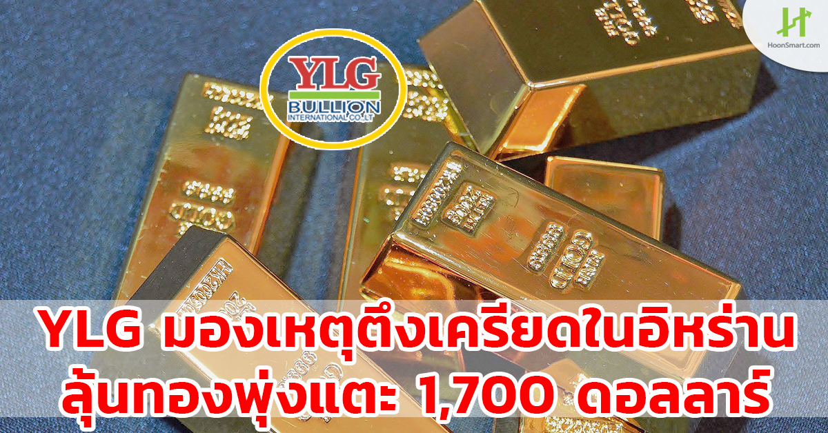 YLG มองเหตุตึงเครียดในอิหร่านลุ้นทองพุ่งแตะ 1,700 ดอลลาร์ - Hoonsmart