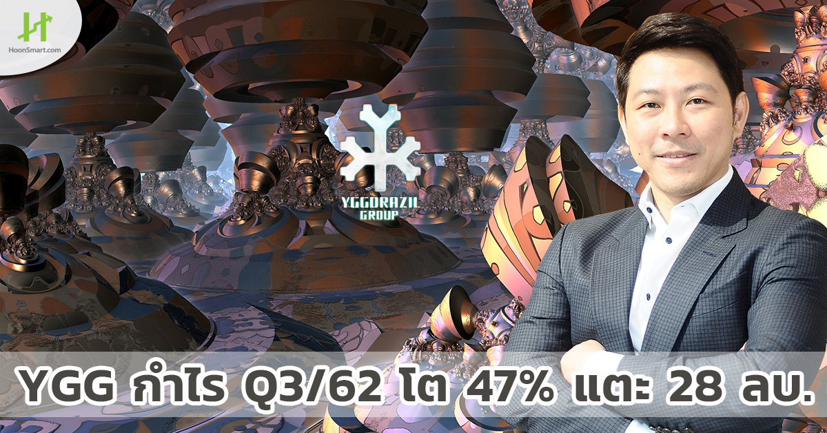 YGG กำไร Q3/62 โต 47% แตะ 28 ลบ. - Hoonsmart