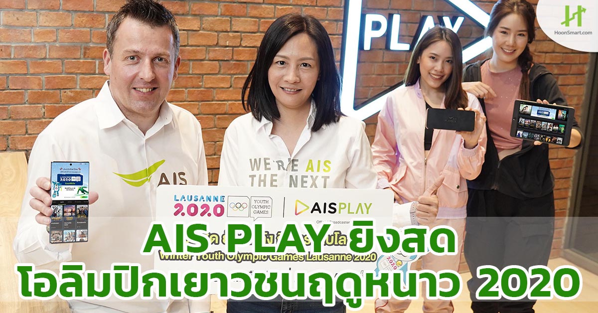 AIS PLAY ยิงสดโอลิมปิกเยาวชนฤดูหนาว 2020 - Hoonsmart