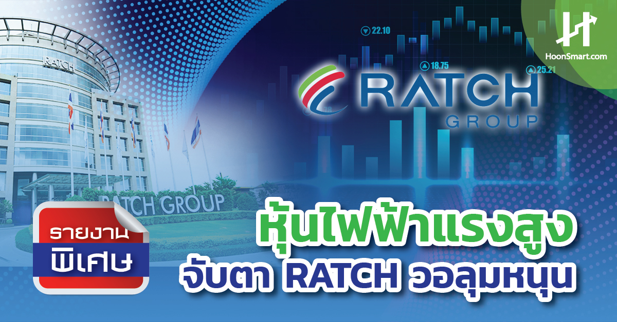หุ้นไฟฟ้าแรงสูง จับตา RATCH วอลุมหนุน - Hoonsmart