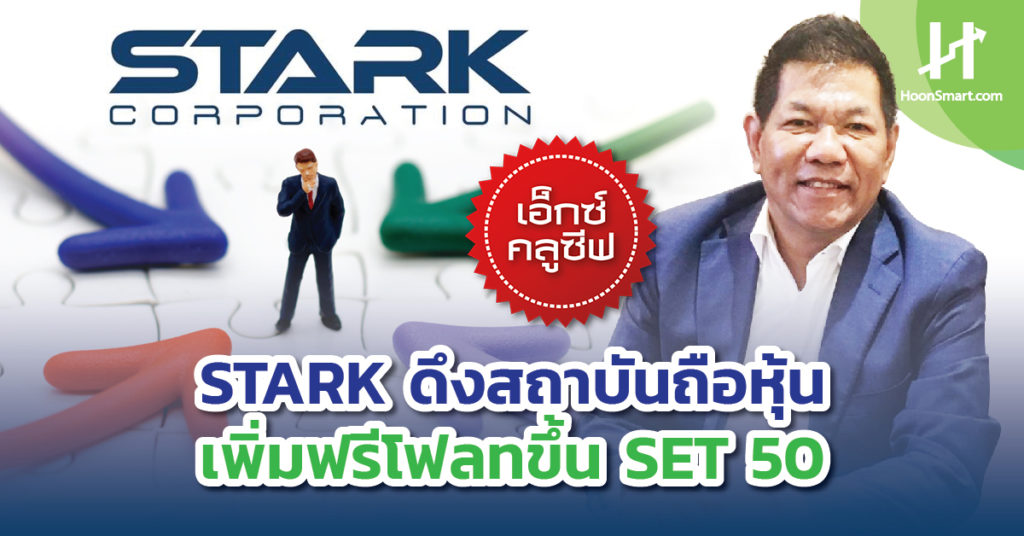 STARK - เพิ่มฟรีโฟลท์ Archives - Hoonsmart