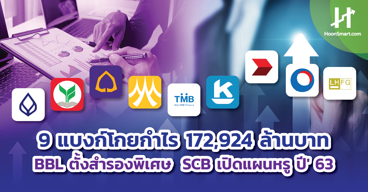 9 แบงก์โกยกำไร 172,924 ลบ. BBL ตั้งสำรองพิเศษ SCB เปิดแผนหรูปี' 63 - Hoonsmart