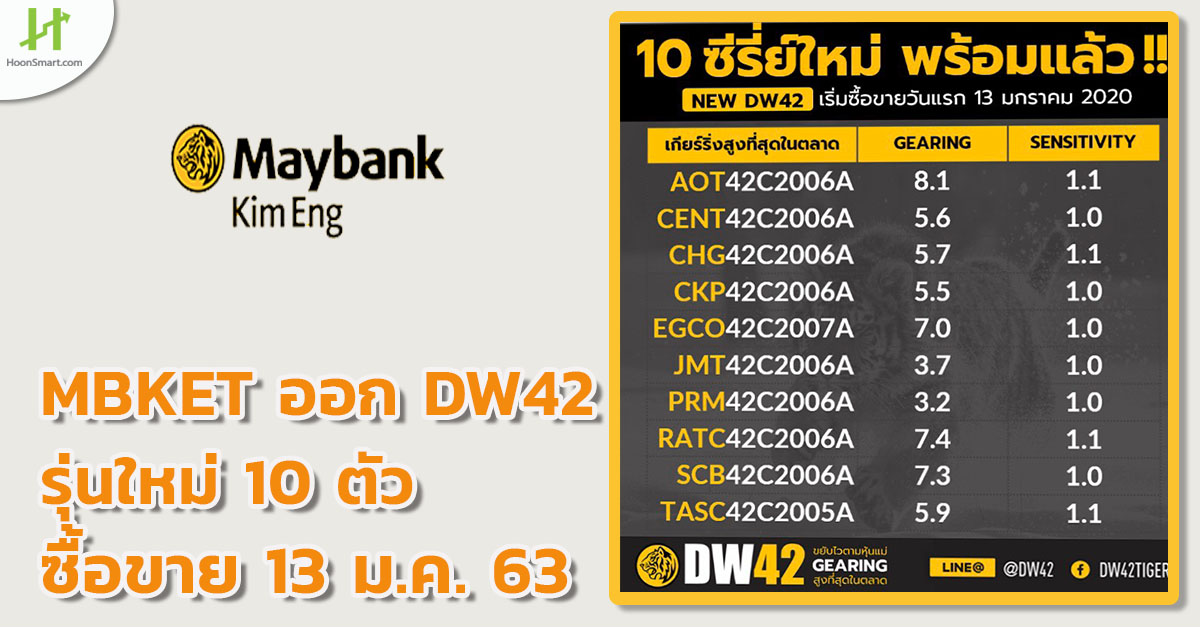 MBKET ออก DW42 รุ่นใหม่ 10 ตัว ซื้อขายวันแรก 13 ม.ค. 63 - Hoonsmart