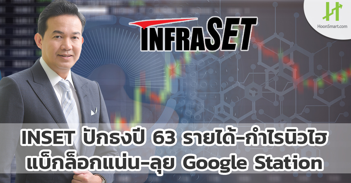 INSET ปักธงปี 63 รายได้-กำไรนิวไฮ แบ็กล็อกแน่น-ลุย Google Station ...