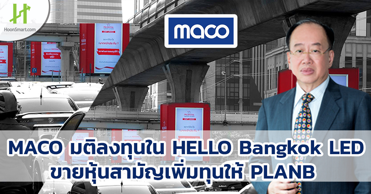 MACO มติลงทุนใน HELLO Bangkok LED-ขายหุ้นเพิ่มทุนให้ PLANB - Hoonsmart