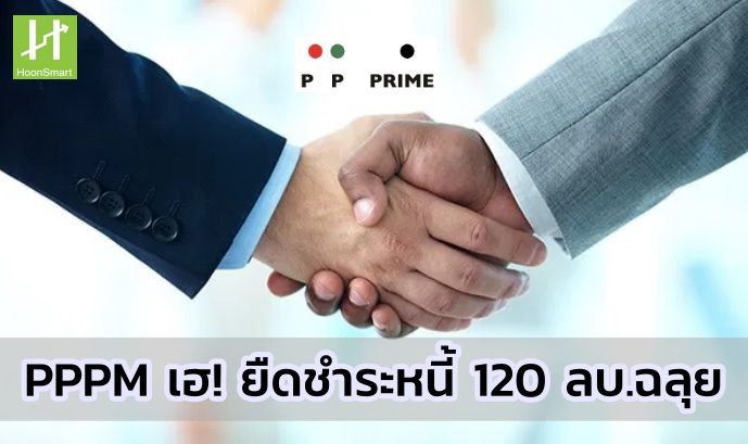 PPPM เฮ! สถาบันการเงินยืดชำระหนี้ 120 ลบ.จ่ายดอกเบี้ยเพิ่มเป็น 6% ...