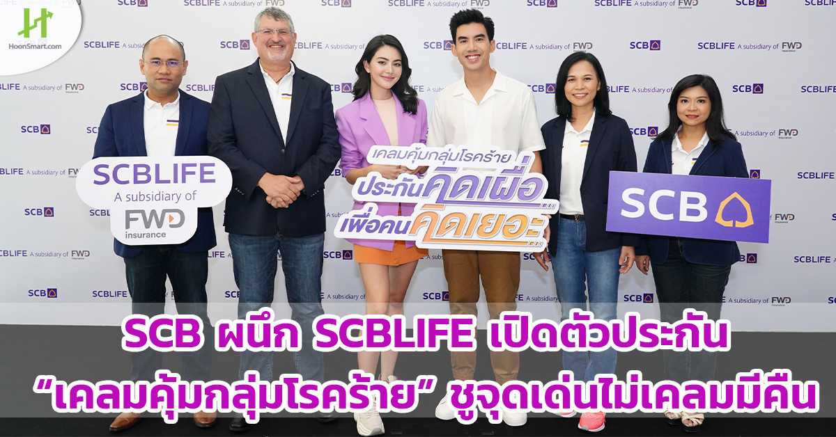 SCB ผนึก SCBLIFE เปิดตัวประกัน “เคลมคุ้มกลุ่มโรคร้าย” ชูจุดเด่นไม่เคลม ...