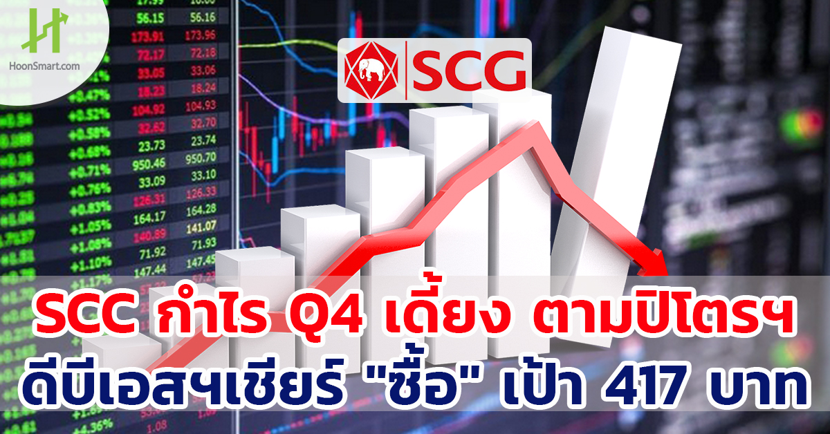 SCC กำไร Q4 เดี้ยง ตามปิโตรฯ ดีบีเอสฯเชียร์ "ซื้อ" เป้า 417 บาท - Hoonsmart