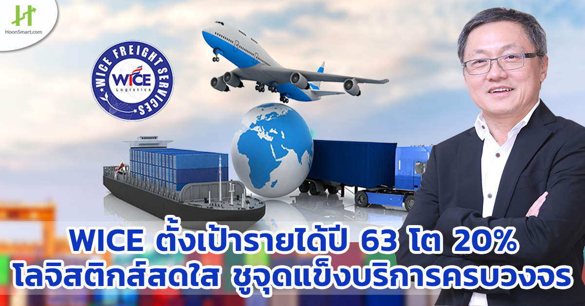WICE ตั้งเป้ารายได้ปี 63 โต 20% โลจิสติกส์สดใส ชูจุดแข็งบริการครบวงจร ...