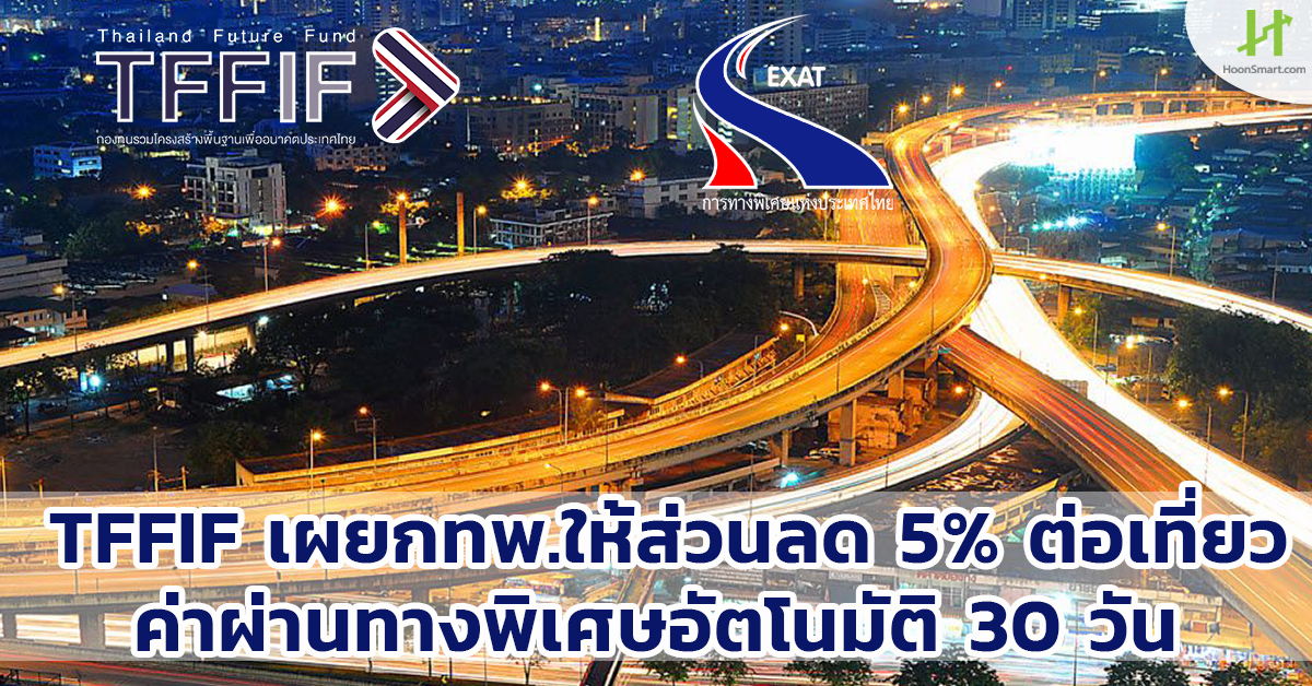 TFFIF เผยกทพ.ให้ส่วนลดค่าผ่านทางพิเศษอัตโนมัติ 5% ต่อเที่ยว 30 วัน - Hoonsmart