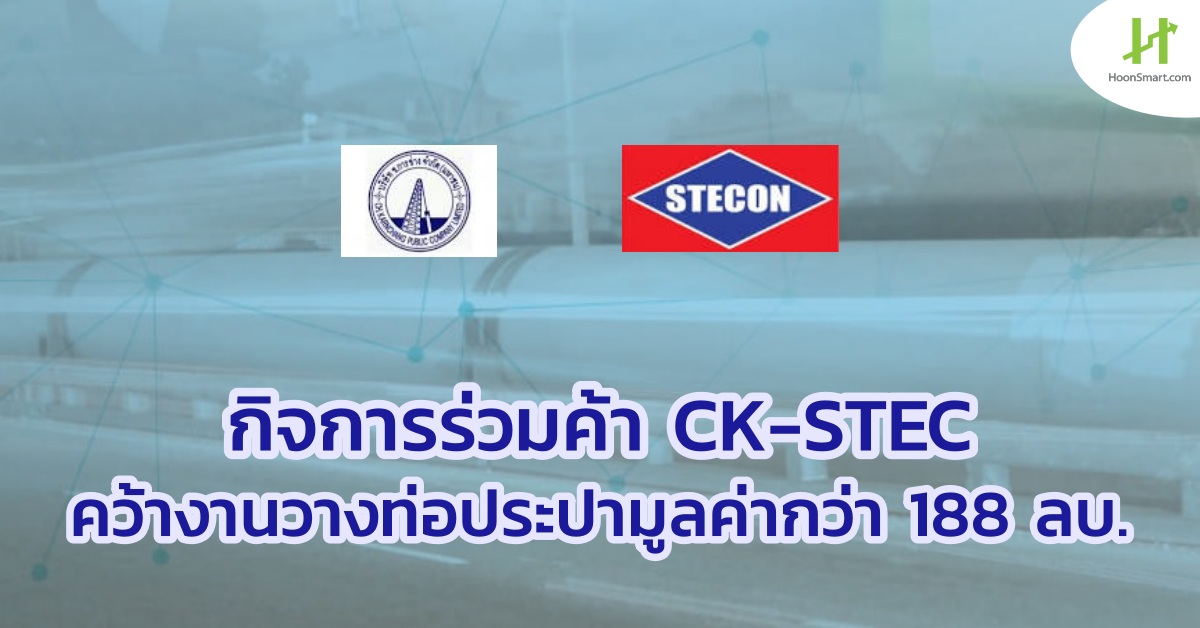 กิจการร่วมค้า CK-STEC คว้างานประปามูลค่ากว่า 188 ลบ. - Hoonsmart