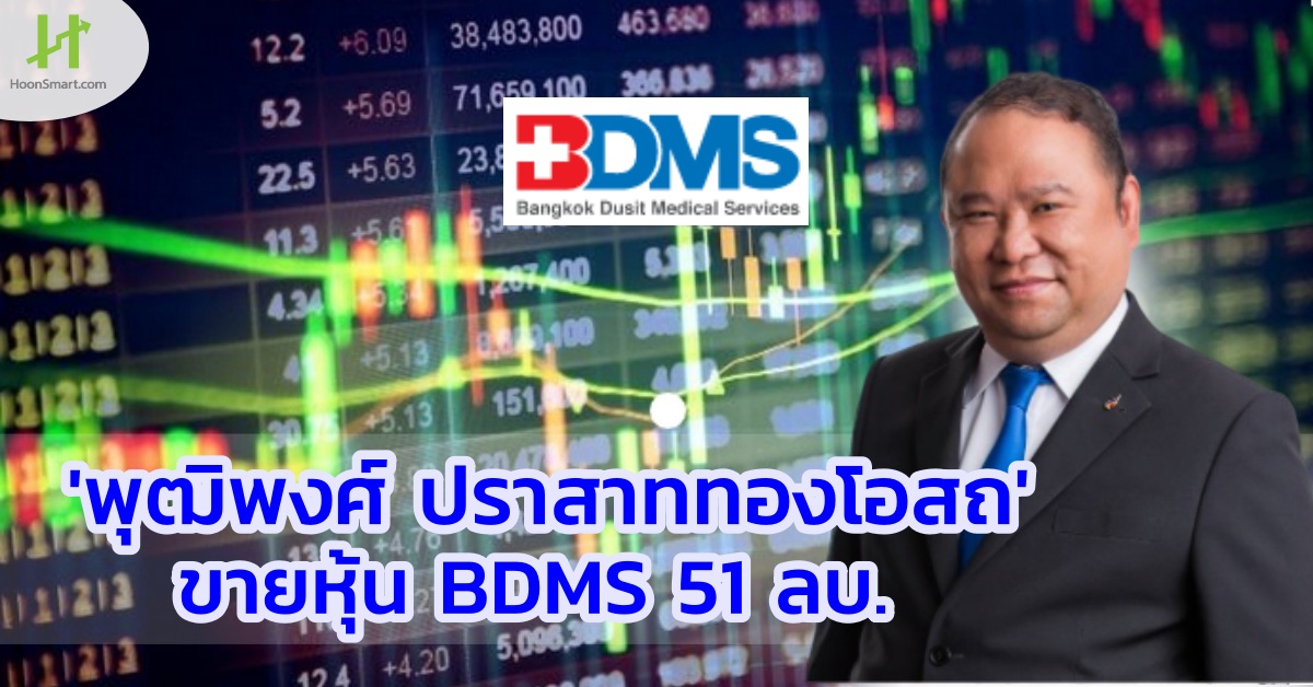 'พุฒิพงศ์ ปราสาททองโอสถ' ขายหุ้น BDMS 51 ลบ. - Hoonsmart
