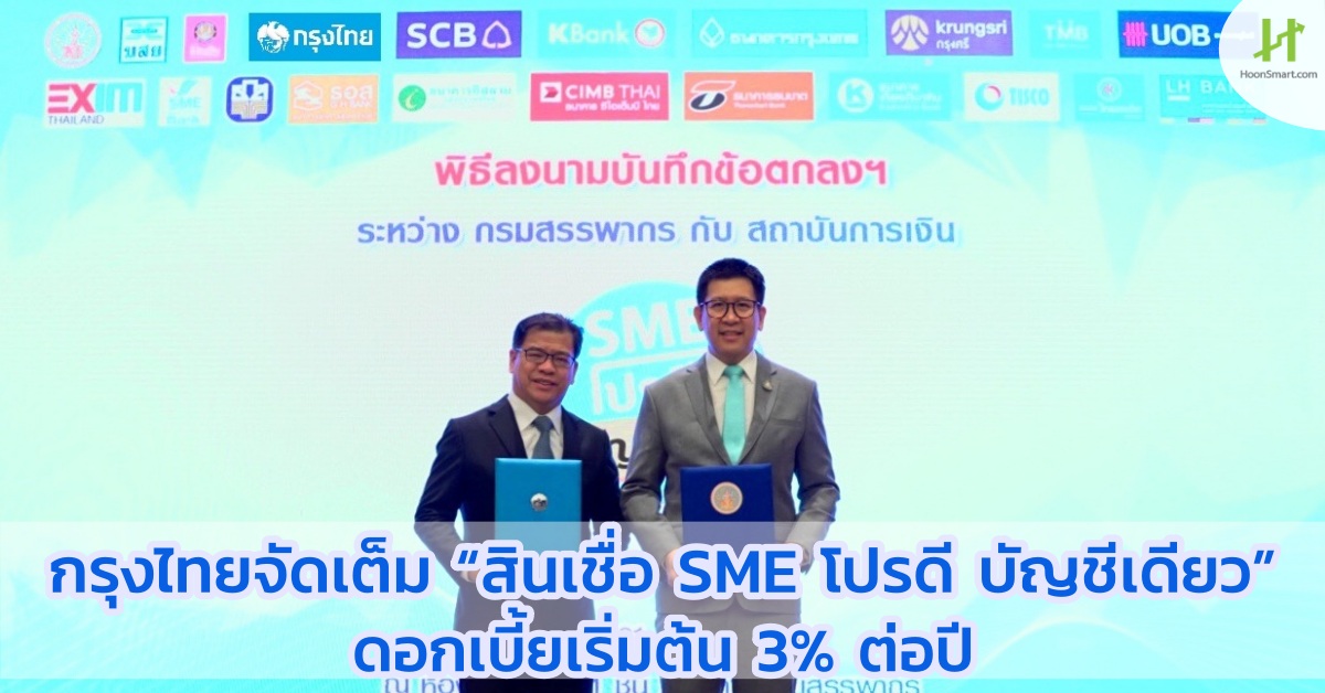 กรุงไทยจัดเต็ม “สินเชื่อ SME โปรดี บัญชีเดียว” ดอกเบี้ยเริ่มต้น 3% - Hoonsmart