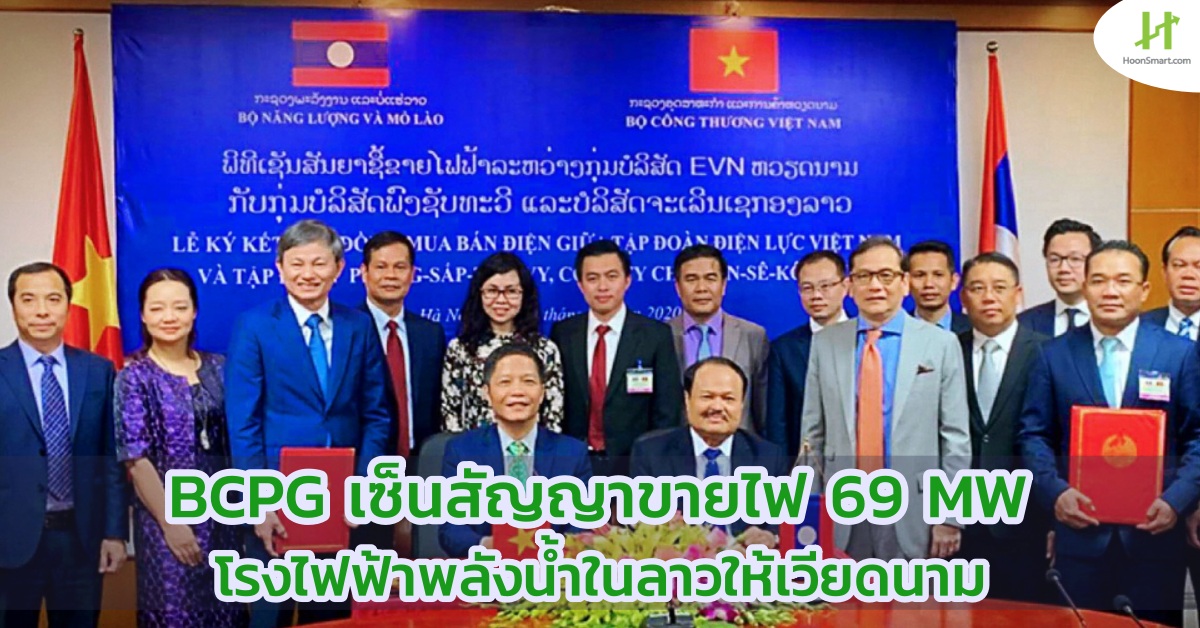BCPG เซ็นสัญญาขายไฟโรงไฟฟ้าพลังน้ำในลาว 69 MW ให้เวียดนาม - Hoonsmart