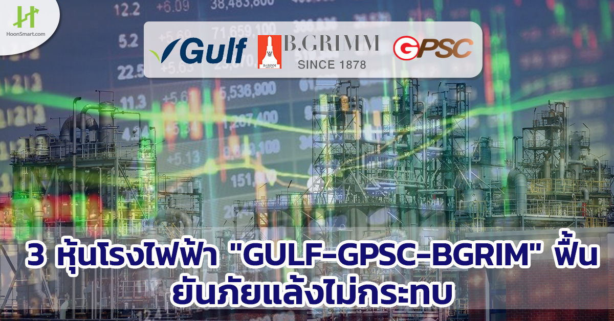 3 หุ้นโรงไฟฟ้า " GULF-GPSC-BGRIM" ฟื้น ยันภัยแล้งไม่กระทบ - Hoonsmart