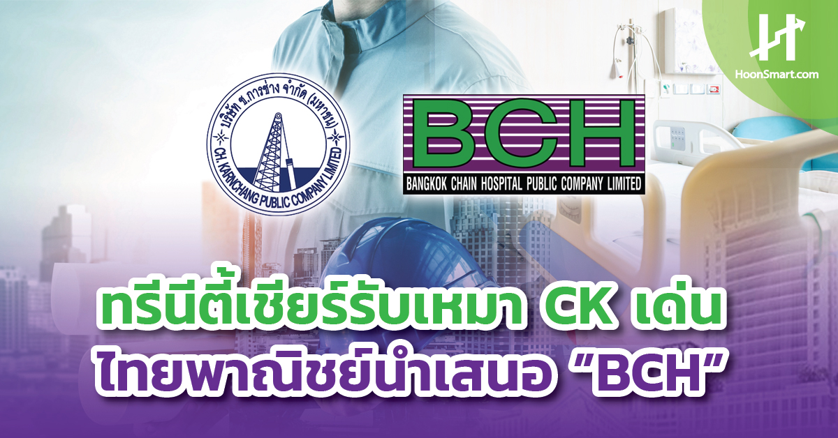 ทรีนีตี้เชียร์รับเหมา CK เด่น ไทยพาณิชย์นำเสนอ "BCH" - Hoonsmart